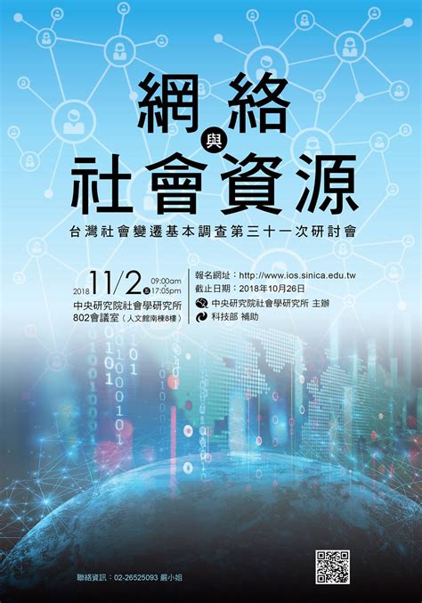 中央研究院社會學研究所institute Of Sociology Academia Sinica 網絡與社會資源：台灣社會變遷基本調查第三十一次研討會 會議時間： 2018年11月02日