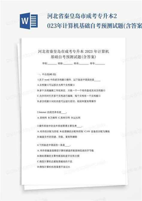 河北省秦皇岛市成考专升本2023年计算机基础自考预测试题含答案word模板下载编号lbrmdzgv熊猫办公