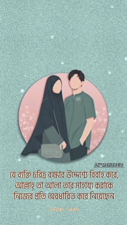 যে ব্যক্তি চরিত্র রক্ষার উদ্দেশ্যে বিয়ে করে 😊🤍 Youtube