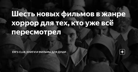 Шесть новых фильмов в жанре хоррор для тех кто уже всё пересмотрел Ems ClubКниги и фильмы