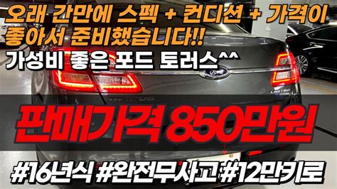 오랜 간만에 스펙 컨디션 가격이 좋은 매물이 입고 되어서 준비했습니다 가성비 좋은 수입 프리미엄 세단 포드 토러스 중고차 Youtube