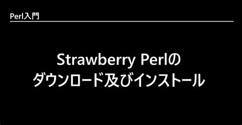 Perl Strawberry Perlのダウンロード及びインストール