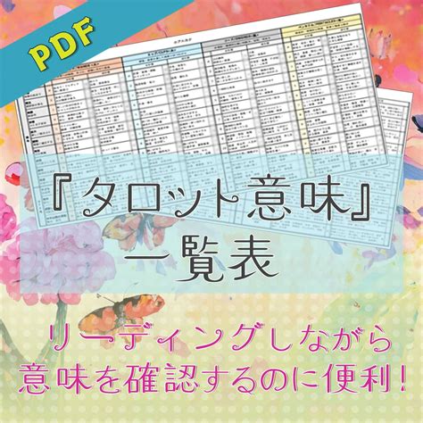 【プロ占い師用・即占対応】タロット意味一覧表！一生使える！78枚タロット解釈辞典｜正逆解釈×吉凶診断付き【pdf】モノクロ印刷対応 あさひな