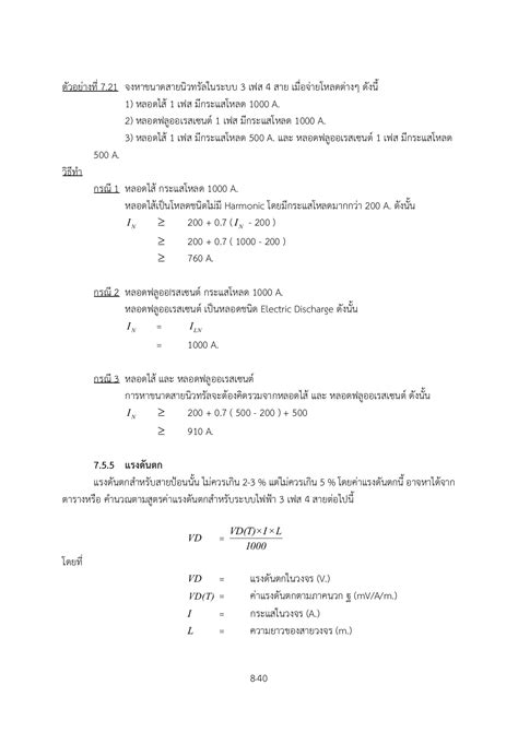 08 การคำนวณโหลดวงจรย่อย Worawet Saengtala หน้าหนังสือ 40 พลิก Pdf