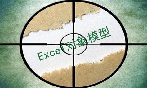 【高级】excel对象模型：概述 知乎
