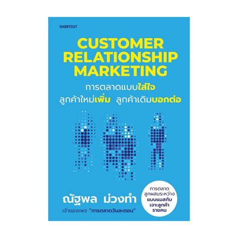 นายอินทร์ หนังสือ Customer Relationship Marketing การตลาดแบบใส่ใจ ลูกค้าใหม่เพิ่ม ลูกค้าเดิมบอก