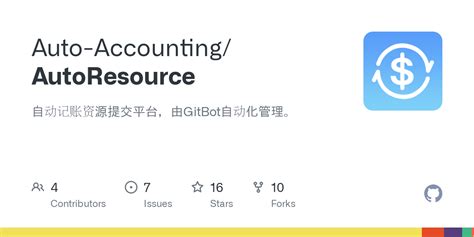 GitHub Auto Accounting AutoResource 自动记账资源提交平台由GitBot自动化管理
