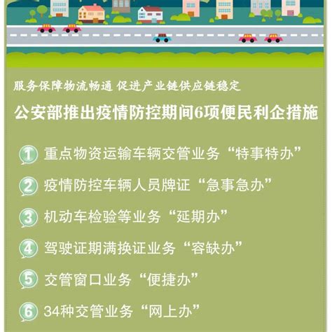 权威发布 公安交管部门推行六项便民利企措施 服务保障物流畅通 促进产业链供应链稳定疫情防控业务