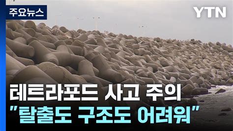 탈출도 구조도 어려워 테트라포드 사고 주의 Ytn Youtube