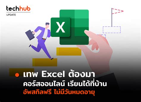 เทพ Excel ต้องมา คอร์สออนไลน์ เรียนได้ที่บ้าน อัพสกิลฟรี ไม่มีวันหมดอายุ