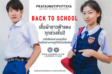 Prataungtipvittaya เปิดเทอมใหม่ด้วยชุดนักเรียนหลากหลายสไตร์ทุกเพศทุกวัยในธีม เท่มีสไตล์อย่าง
