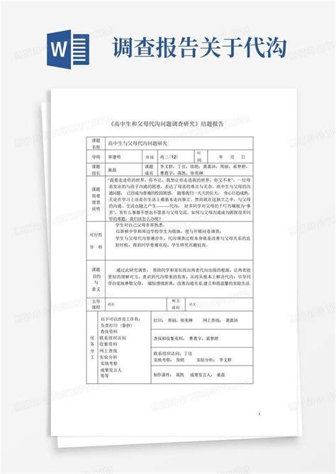 高中生和父母代沟问题调查研究结题报告Word模板下载 编号qmaoanvd 熊猫办公