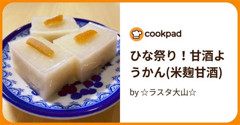 ひな祭り！甘酒ようかん米麹甘酒 By ラスタ大山 【クックパッド】 簡単おいしいみんなのレシピが394万品