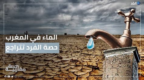 حصة الفرد من الماء في المغرب تتراجع ما خطة الحكومة لتحقيق الأمن