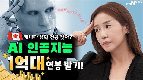 캐나다 It 해외취업 억대 연봉 유망직업을 원해 It개발자 웹개발자 인공지능 Ai 학과취업 데이터 Ai 사이언티스트 Feat 4차산업혁명직업 Youtube