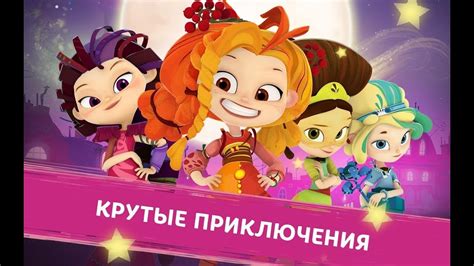 Сказочный Патруль 2 Новые Приключения Новое Спасение Кота Ученого Снежка Вернулась Мульт Youtube