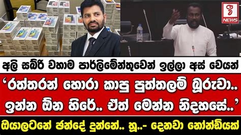 අලි සබ්රි වහාම පාර්ලිමේන්තුවෙන් ඉල්ලා අස් වෙයන් Youtube