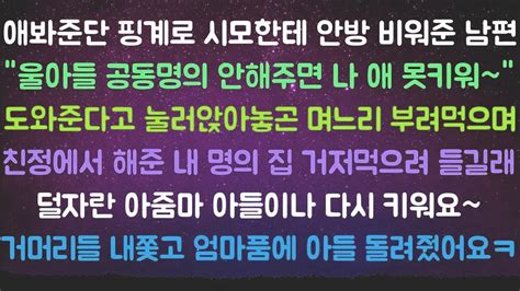사이다사연 내 명의로 된 신혼집 공동명의로 돌리려 짐싸들고 쳐들어온 시가족 라디오드라마실화사연 Youtube
