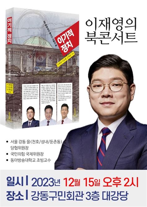 이재영 국민의힘 강동을 당협위원장 12월 15일 오후 2시‘이기적 정치출간기념 북콘서트 개최 시대일보