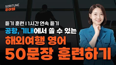 해외 여행에서 무조건 쓰는 마법의 50문장 ㅣ 공항 기내 영어 Youtube