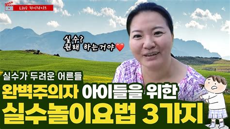 [부모교육] 아이도 저도 실수하는 게 두려워요😥 Youtube