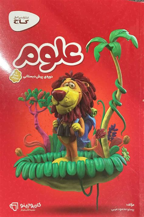 خریدفروشدانلودقیمت کتاب دست دوم علوم دوره پیش دبستانی گاج تالیف