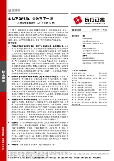 2014年a股策略简评第13期：心动不如行动金改再下一城