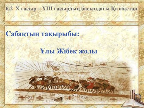 Ұлы Жібек Жолы презентация онлайн