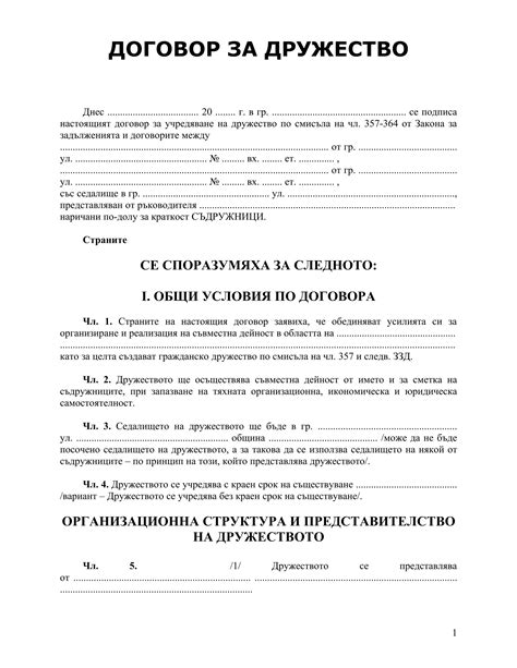 договор за дружество Pdf