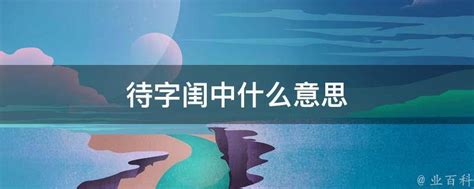 待字闺中什么意思 业百科