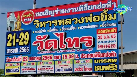 ขอเชิญร่วมงานพิธียกช่อฟ้าวิหารหลวงพ่อยิ้ม วัดไทร อ บางกรวย จ นนทบุรี 21 29 ม ค 66 งานวัด