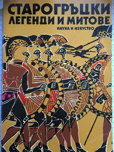 Старогръцки легенди и митове Ортограф антикварна книжарница
