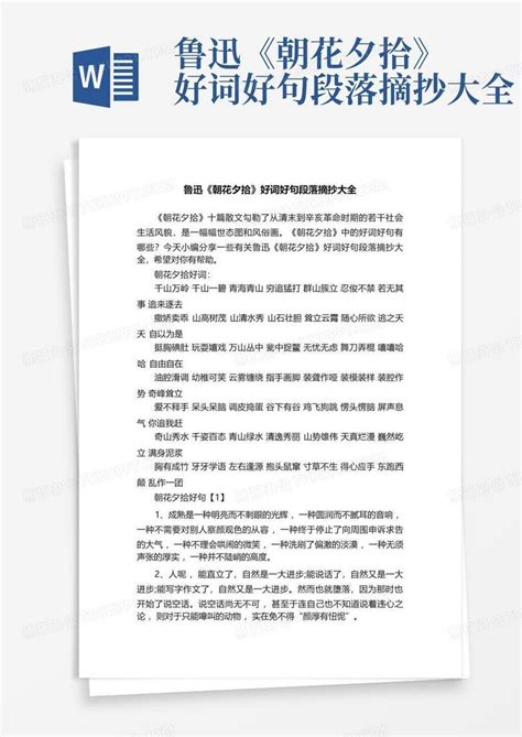 鲁迅朝花夕拾好词好句段落摘抄大全Word模板下载 编号qmrmyorr 熊猫办公