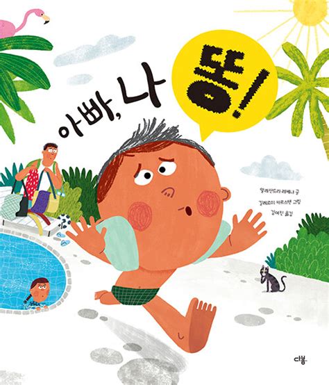 아빠 나 똥 알레산드라 레케나 알라딘