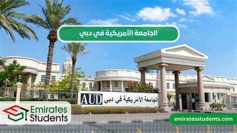 الجامعة الأمريكية في دبي طلاب الإمارات