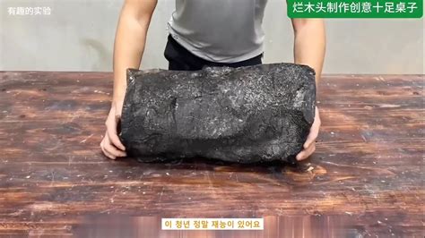 불에 탄 썩은 나무로 어떻게 창의적인 테이블을 만들 수 있는지 놀랍습니다 Youtube