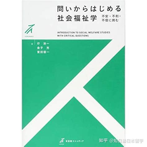 文科大学院｜日本考研【社会学】入门书单来了！（上篇） 知乎