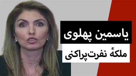 یاسمین پهلوی، ملکهٔ نفرت‌پراکنی Youtube