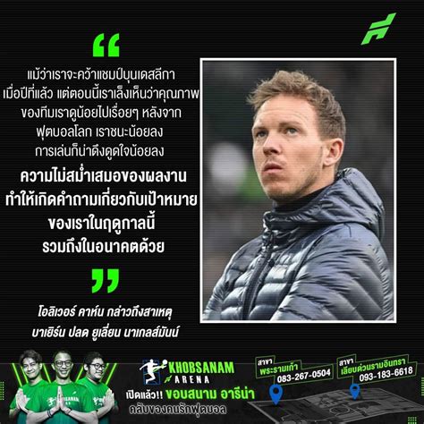 ขอบสนาม สาเหตุที่ นาเกลส์มันน์ ต้องไป คำคมขอบสนาม Facebook