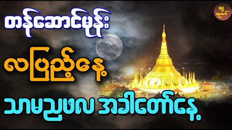 တန်ဆောင်မုန်းလပြည့်နေ့ သာမညဖလ အခါတော်နေ့ အကြောင်း သိကောင်းစရာများ Youtube