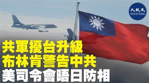 字幕 布林肯針對台海局勢警告中共，任何試圖用武力改變台海現狀做法均是嚴重錯誤。日本防衛大臣岸信夫與美軍印太司令戴維森會談，確認維持台灣海峽