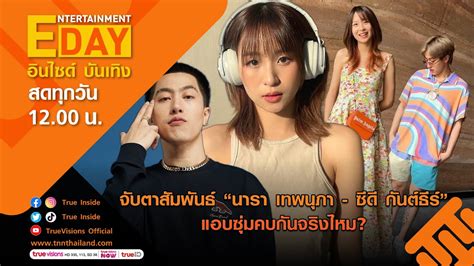 🔴live Entertainment Day 20 09 65 จับตาสัมพันธ์ “นารา เทพนุภา ซีดี กันต์ธีร์” ซุ่มคบกัน