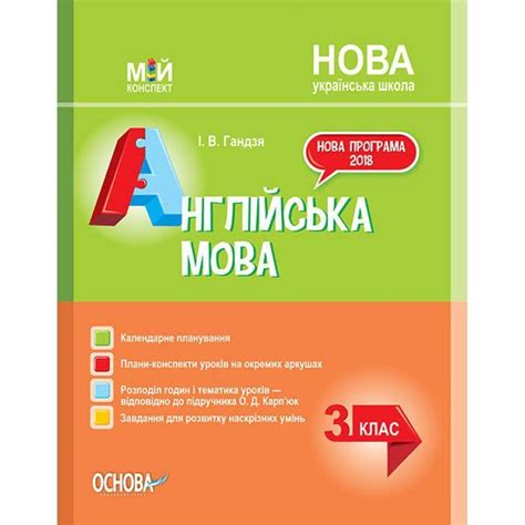 Нуш мій конспект англійська мова 3 клас за підручником карпюк — ціна 110 грн у каталозі