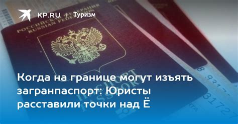 Когда на границе могут изъять загранпаспорт Юристы расставили точки над Ё Kp Ru