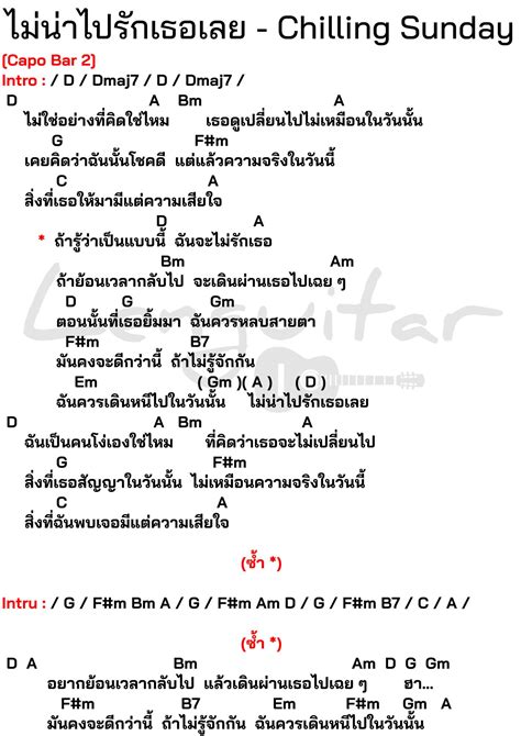 คอร์ดเพลง ไม่น่าไปรักเธอเลย Chilling Sunday [คอร์ดง่ายๆ] Lenguitar