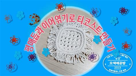 평매듭과 이어엮기로 티코스트를 만들어봤습니다 마크라메 원형 티코스트 만들기 Youtube