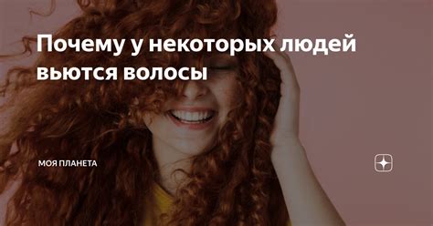 Почему у некоторых людей вьются волосы МОЯ ПЛАНЕТА Дзен