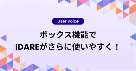 「ボックス機能でidareがさらに使いやすく！」 Idare（イデア） 貯まるキャッシュレス