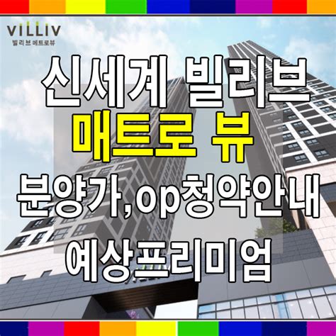 신세계 빌리브 메트로뷰 분양가옵션예상 프리미엄오피스텔 청약안내 네이버 블로그