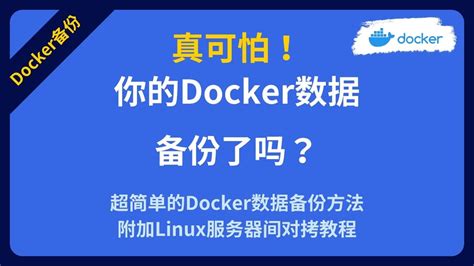 如何在群晖nas上备份docker容器 Genspark